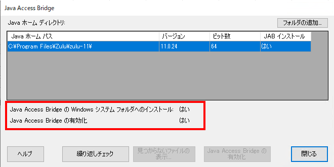 Java Access Bridgeの有効化手順