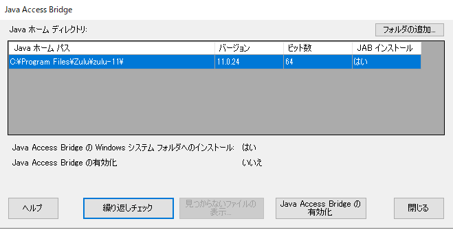 Java Access Bridgeの有効化手順