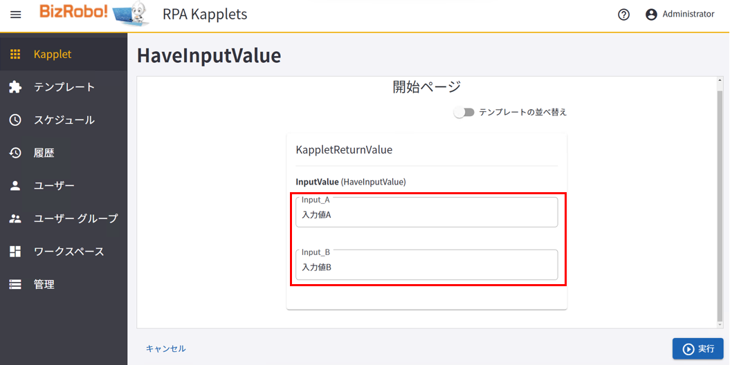 入力値設定しているKapplet実行画面で「テンプレートの並べ替え」をすると値がテンプレートのデフォルト値で初期化される