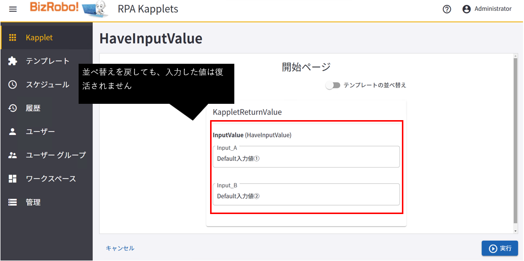入力値設定しているKapplet実行画面で「テンプレートの並べ替え」をすると値がテンプレートのデフォルト値で初期化される